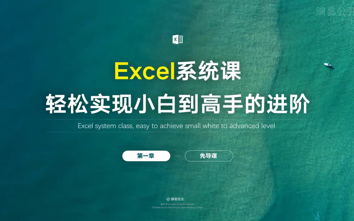 Excel系统学习课:轻松实现小白到高手的进阶(完结)