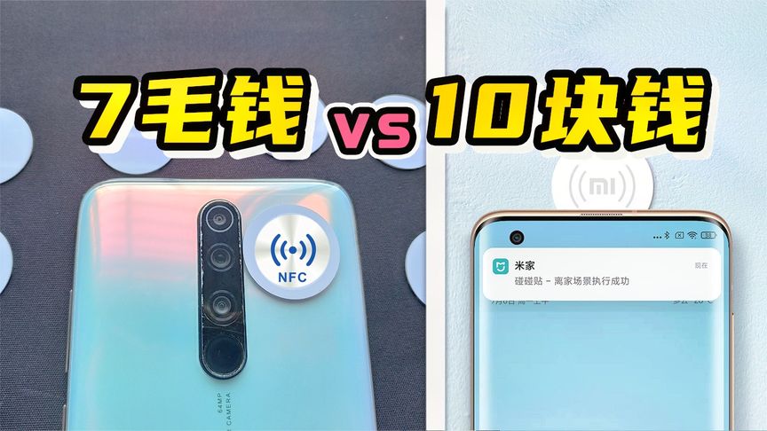 都是NFC碰碰贴,小米却贵了10倍?