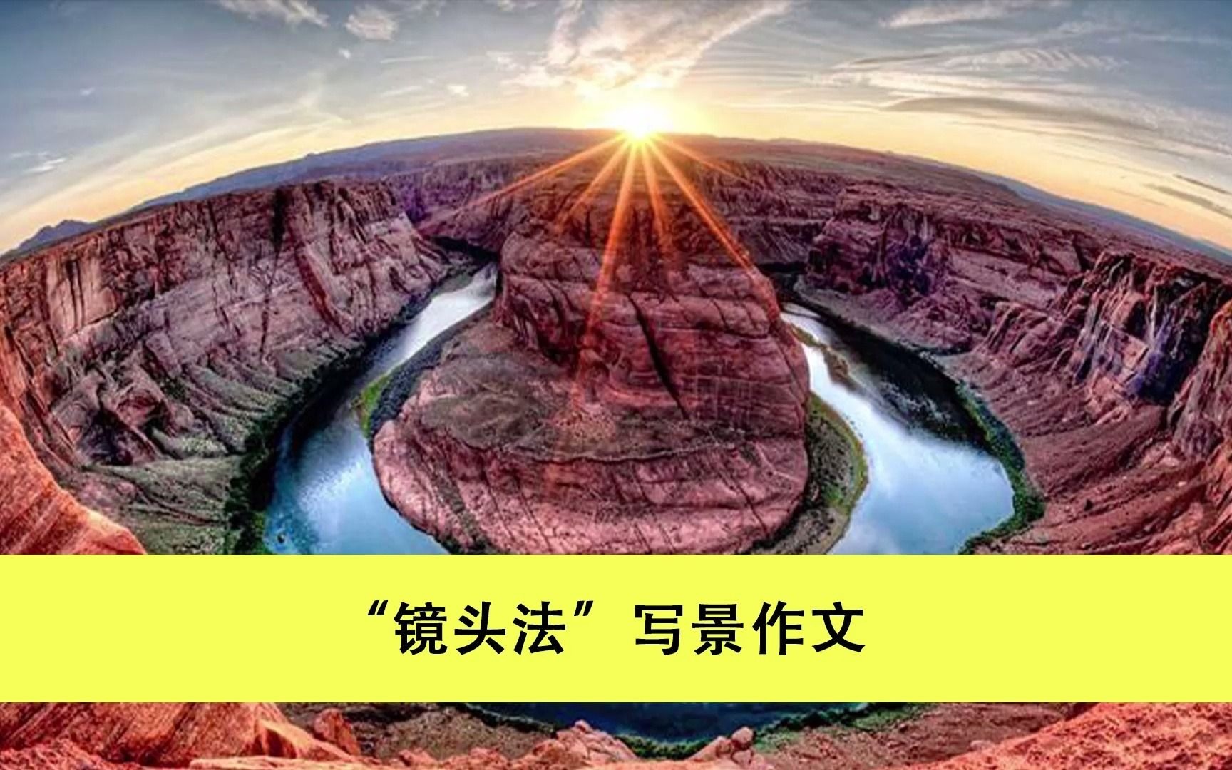小学生怎么描写景物?教你一招“镜头法”,写景作文不再难