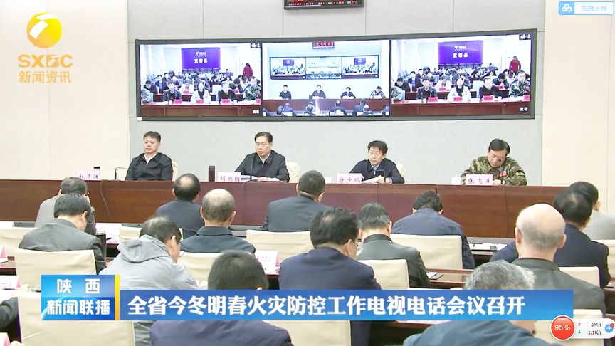 陕西召开火灾防控工作电视电话会议,坚决遏制重特大火灾事故发生