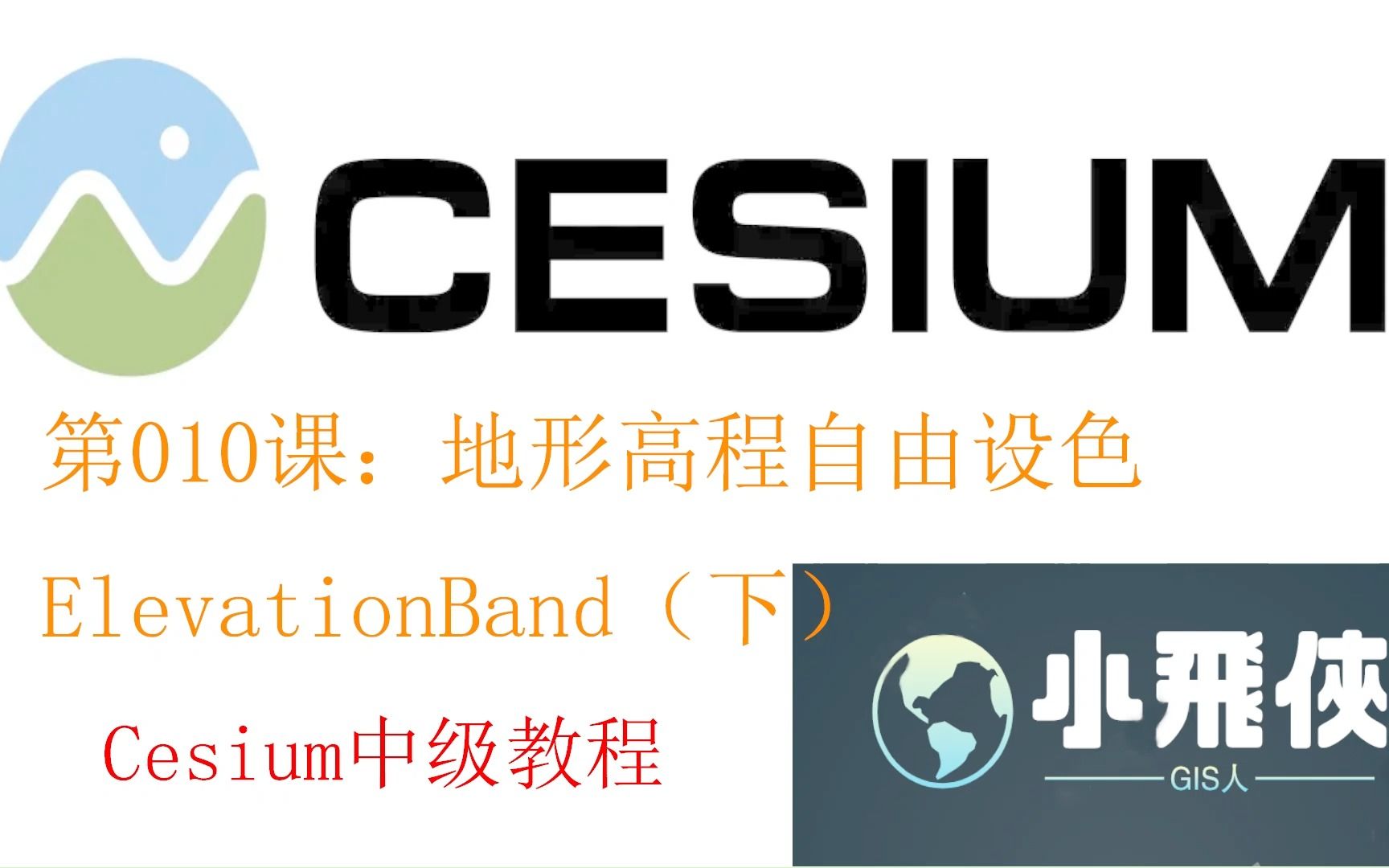 Cesium中级教程010课(下),地形高程自由设色,elevationband,界面工具...