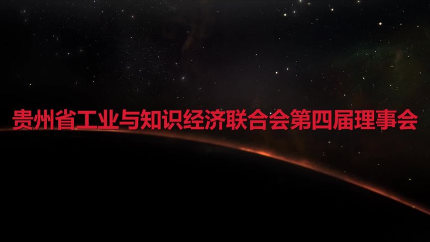 19年12月4日贵州省工业与知识经济联合会换届大会在贵阳召开