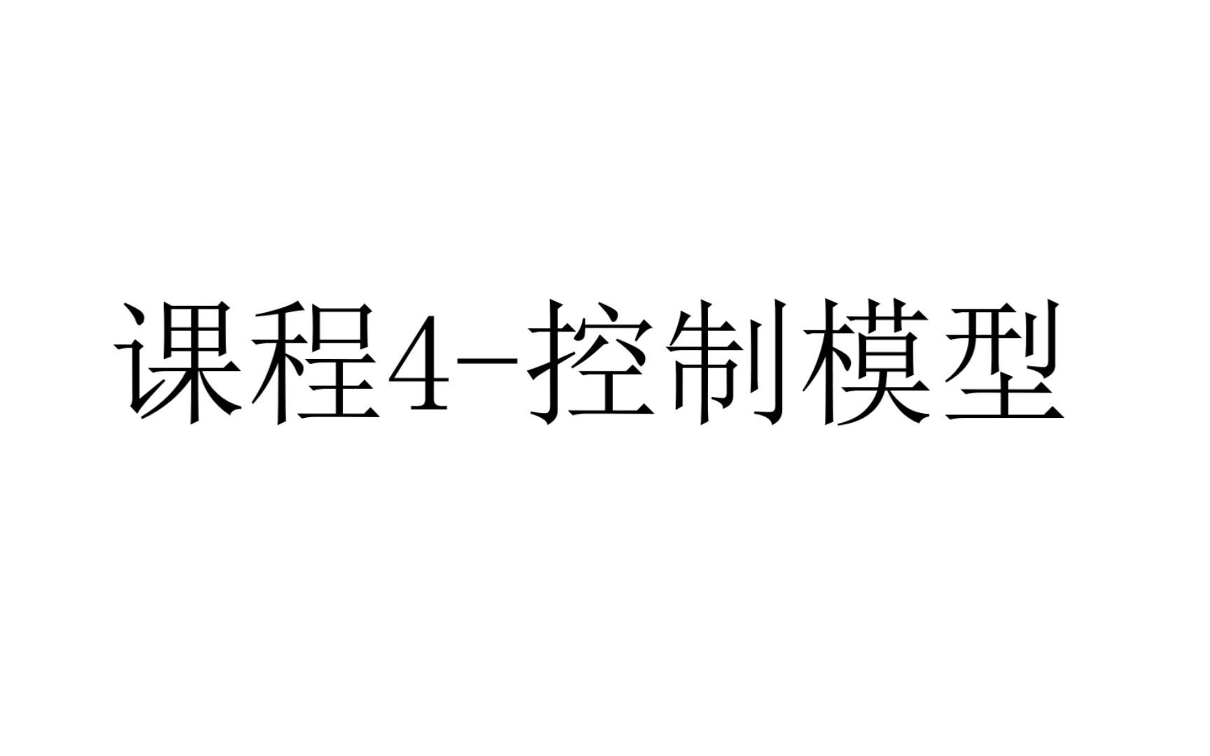 纯电动汽车simulink建模仿真-控制模型