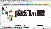 CDR教程: 字体篇-教你如何用CDR制作魔幻小屋文字设计之一