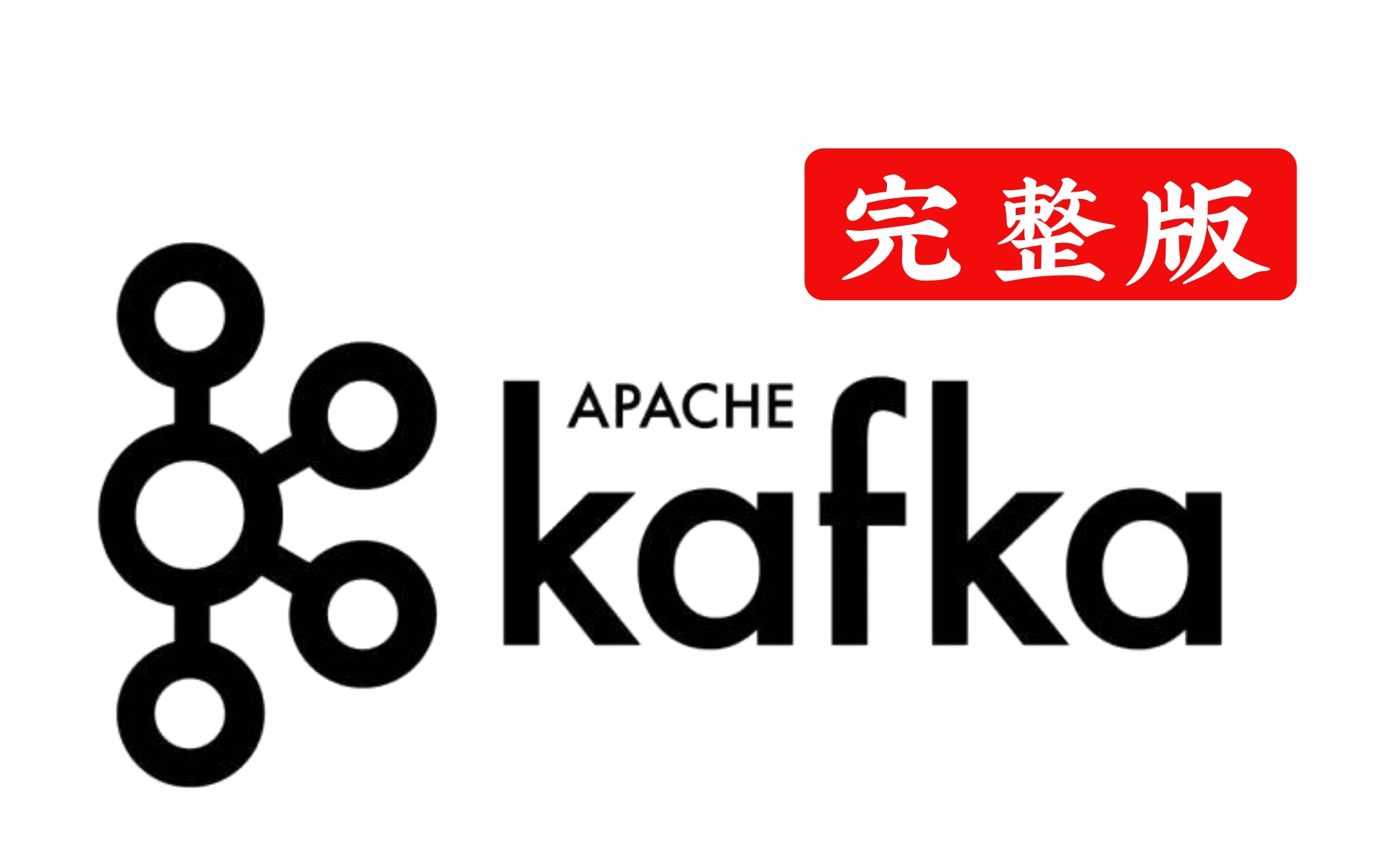 2021最新kafka教程通俗易懂 零基础3小时快速精通