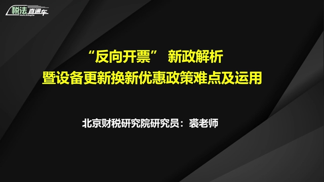 1、以旧换新大政下向自然人出售方“反向开票”新政