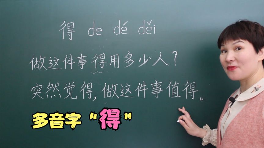 “得”的发音有三个,怎么用?这样讲解孩子好理解