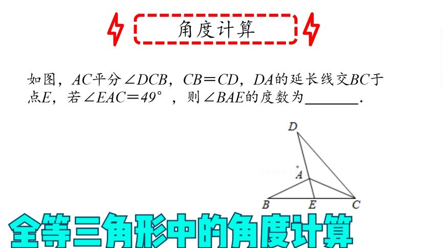 全等三角形中角度的计算
