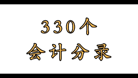 别再死记硬背了!330个会计分录分类汇总轻松记忆。