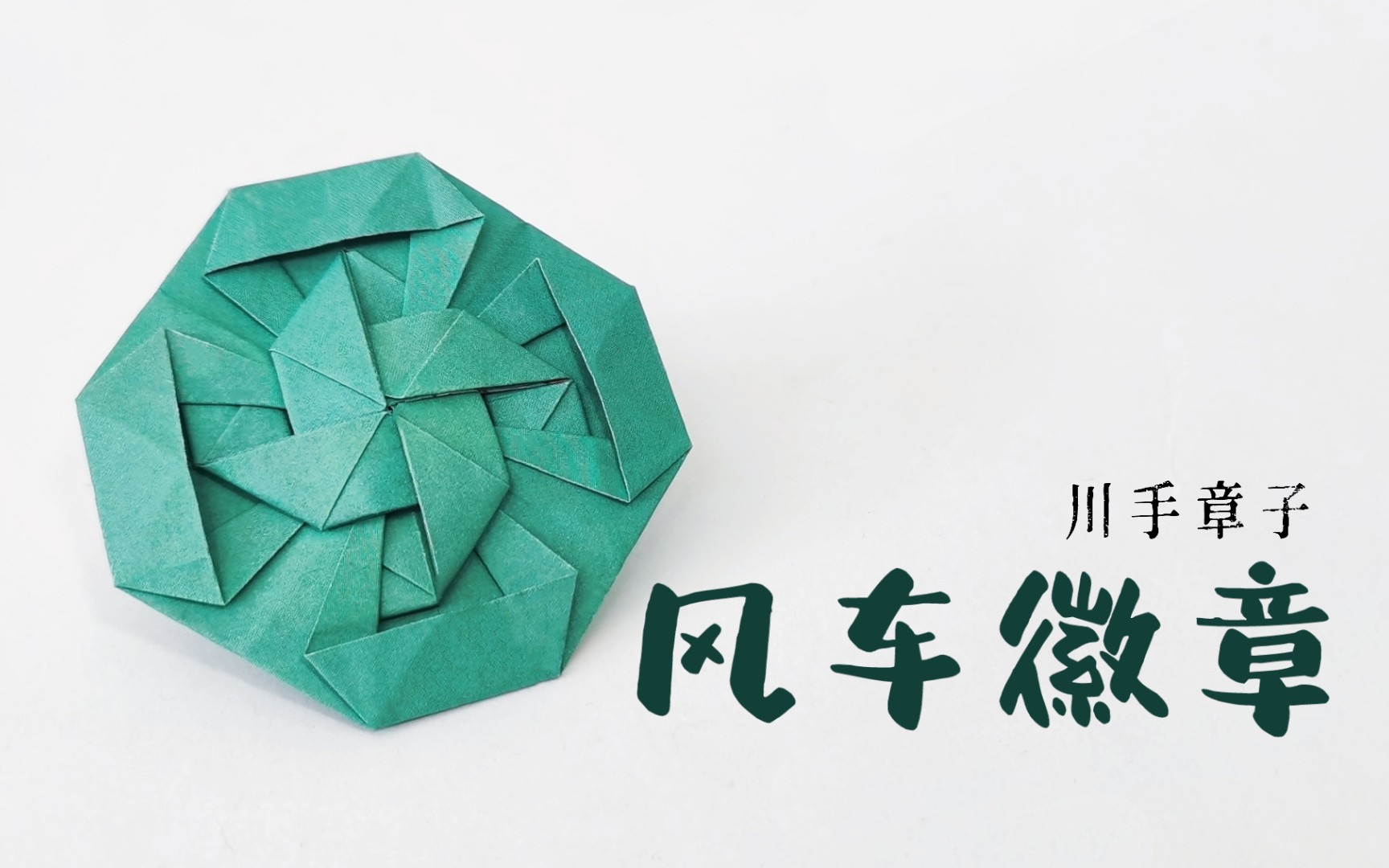 【折纸教程】层次丰富的风车徽章/简单好看又实用!>ω