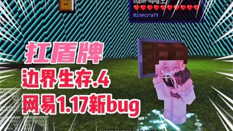我的世界边界生存4:网易新bug!扛盾牌