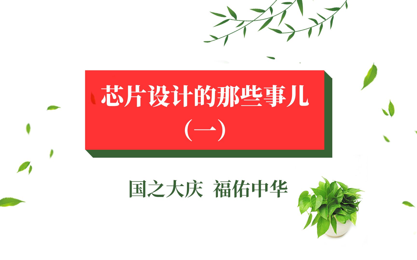 芯片设计的那些事儿(一)