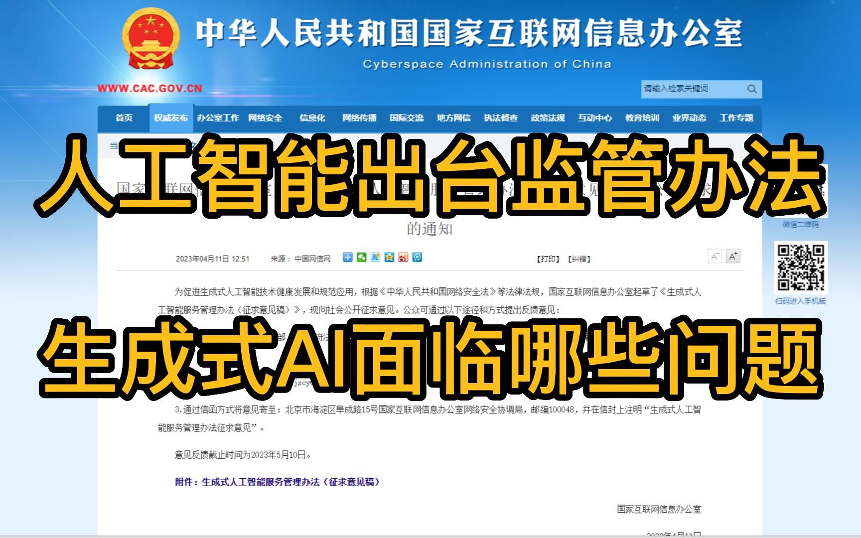 国内人工智能监管来临,解读生成式人工智能服务管理办法所规范的方向