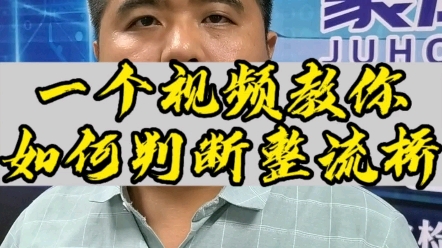 整流桥好坏如何判断