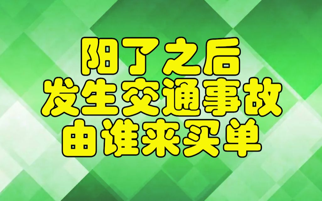 阳了之后发生交通事故由谁来买单