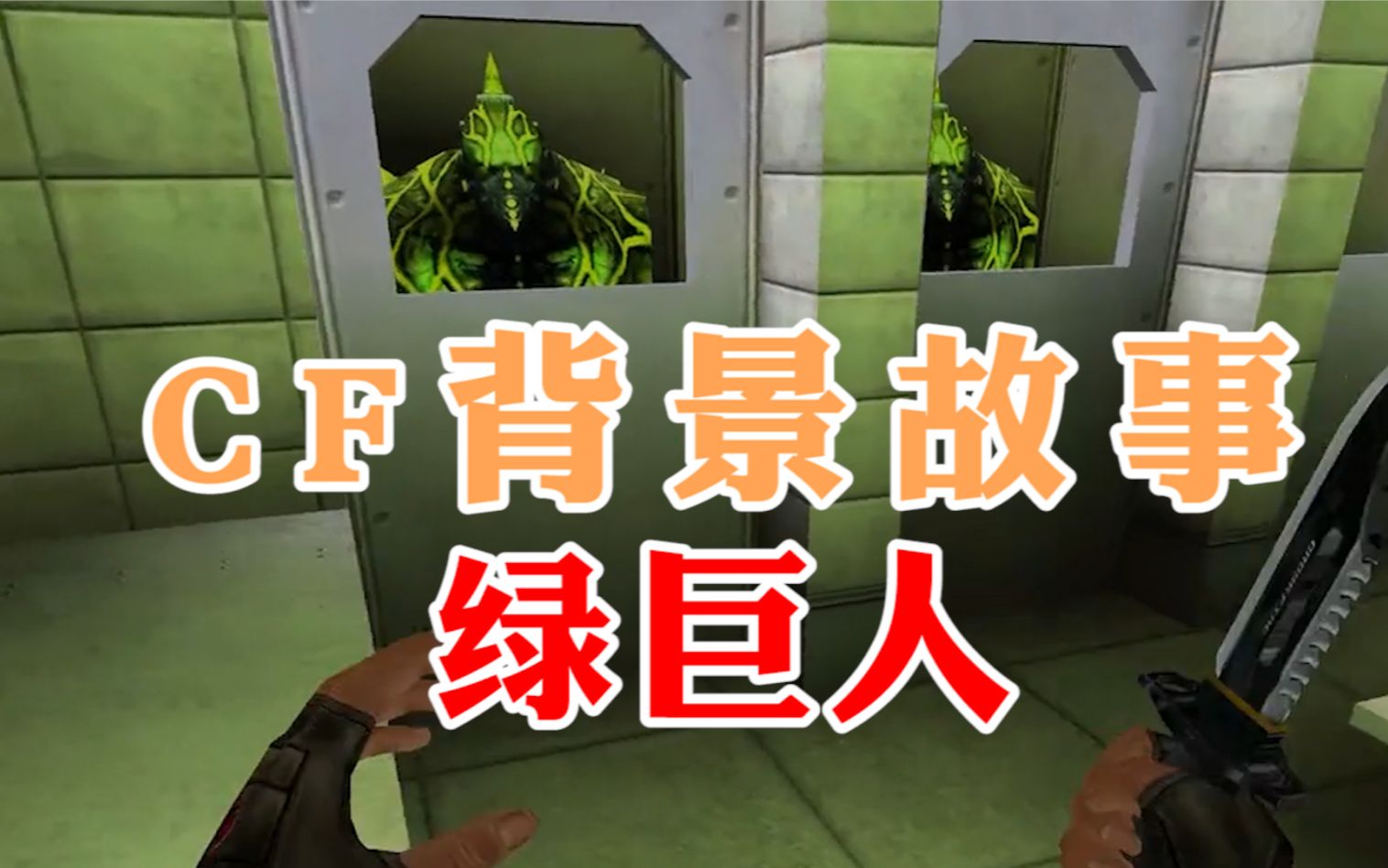CF世界观:超级生化幽灵绿巨人诞生之初竟被视为无脑莽夫,不被重视?