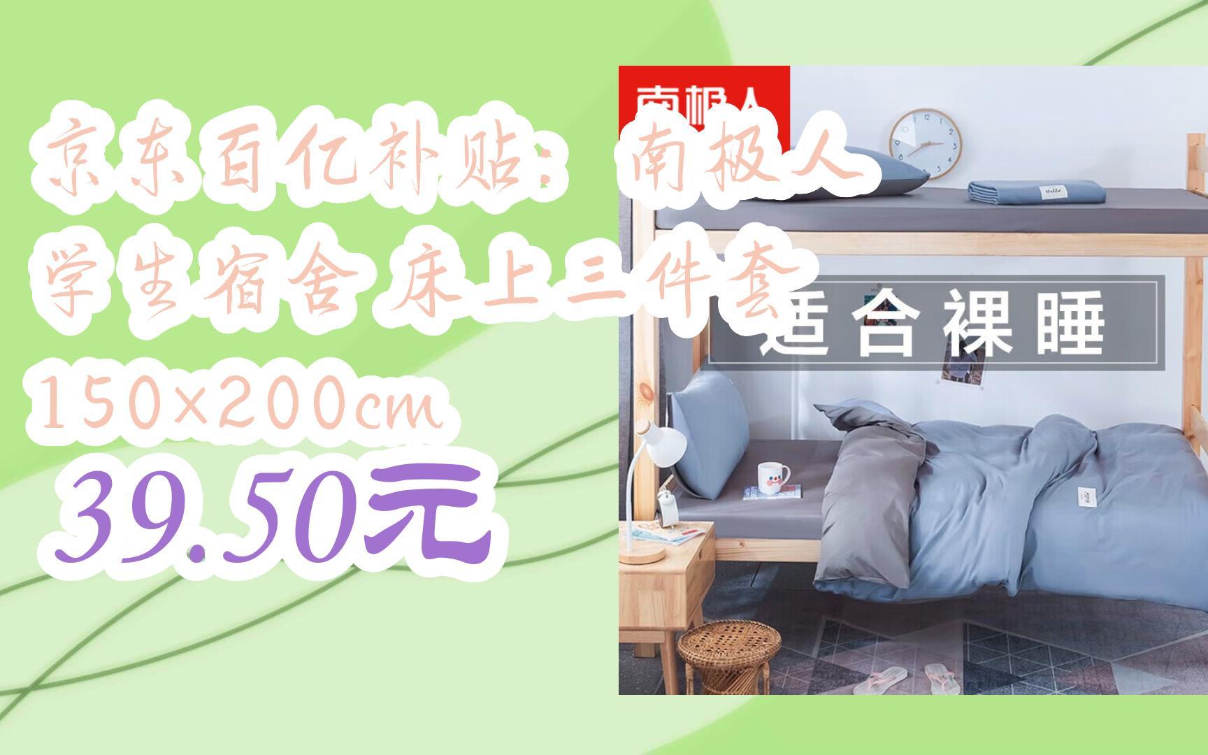 【好价!】京东百亿补贴:南极人 学生宿舍 床上三件套 150×200cm ...