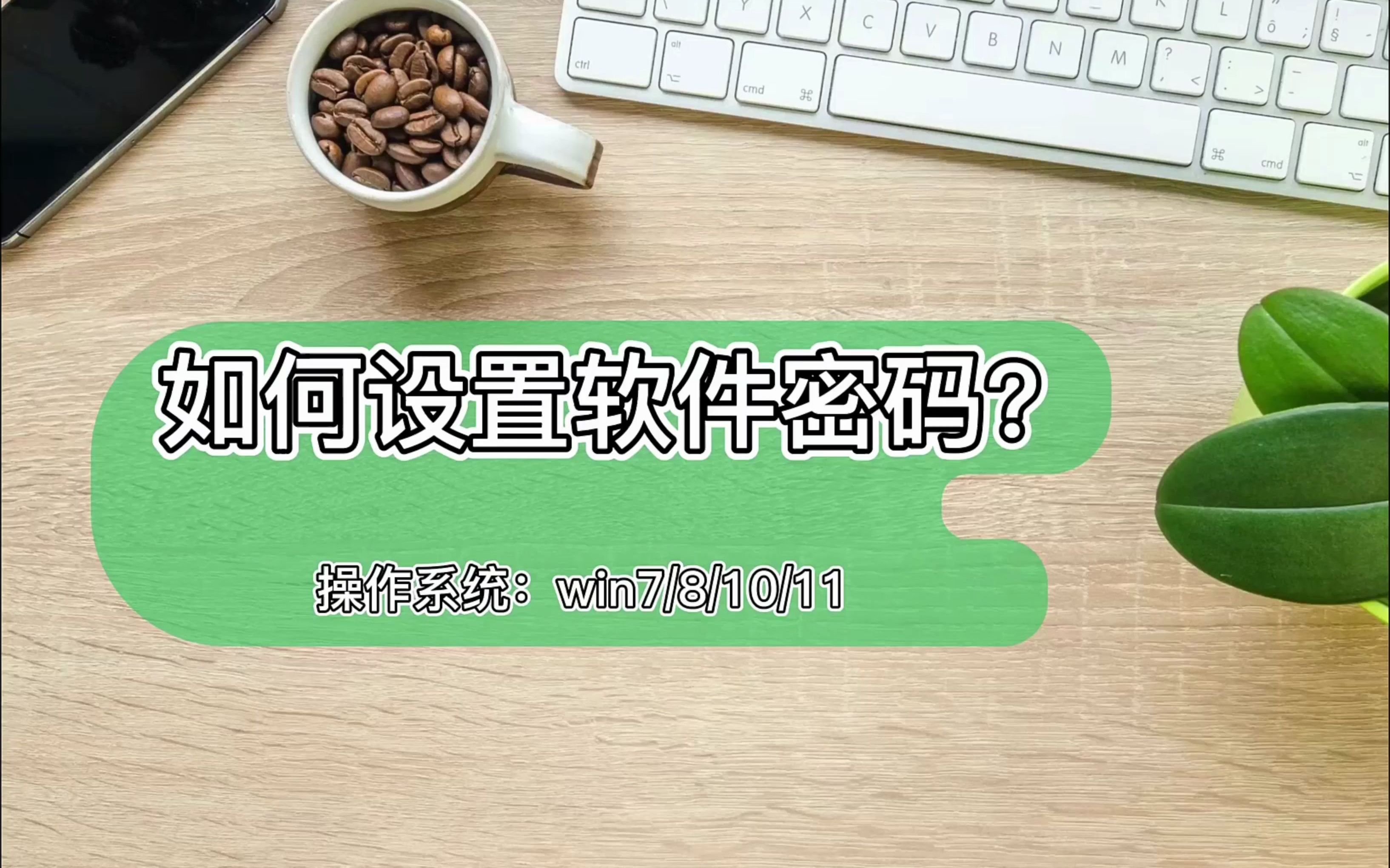 超级秘密文件夹-如何设置软件密码?