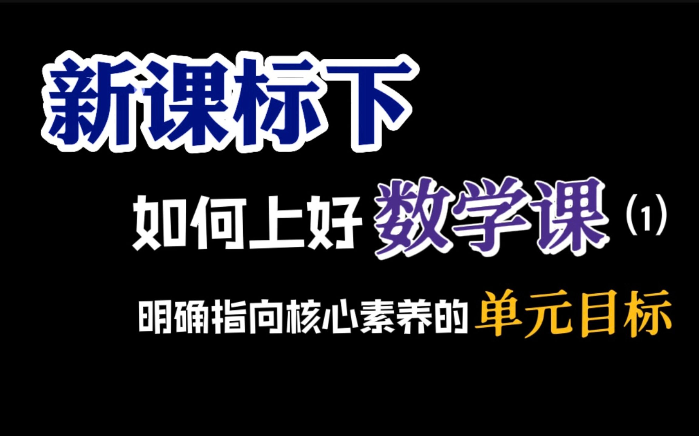 新课标下如何上好数学课(1)| 明确指向核心素养的单元目标