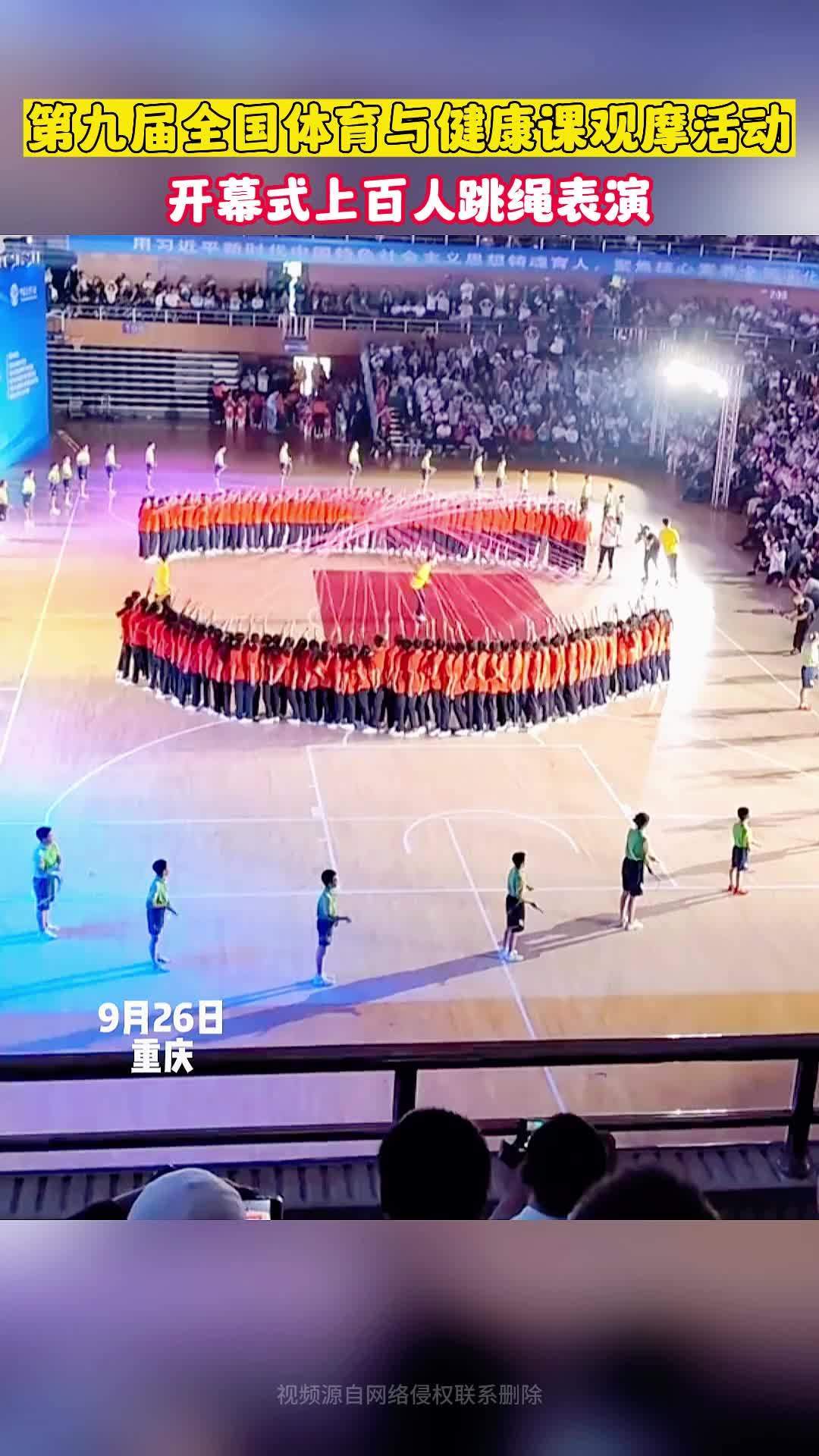 第九届全国体育与健康课观摩活动 开幕式上百人跳绳表演