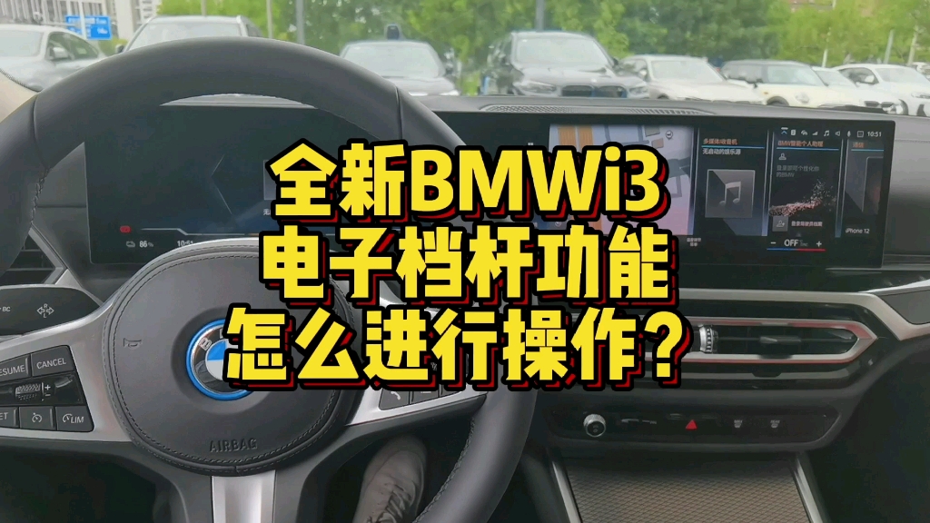 全新bmw i3电子档杆功能怎么进行操作?