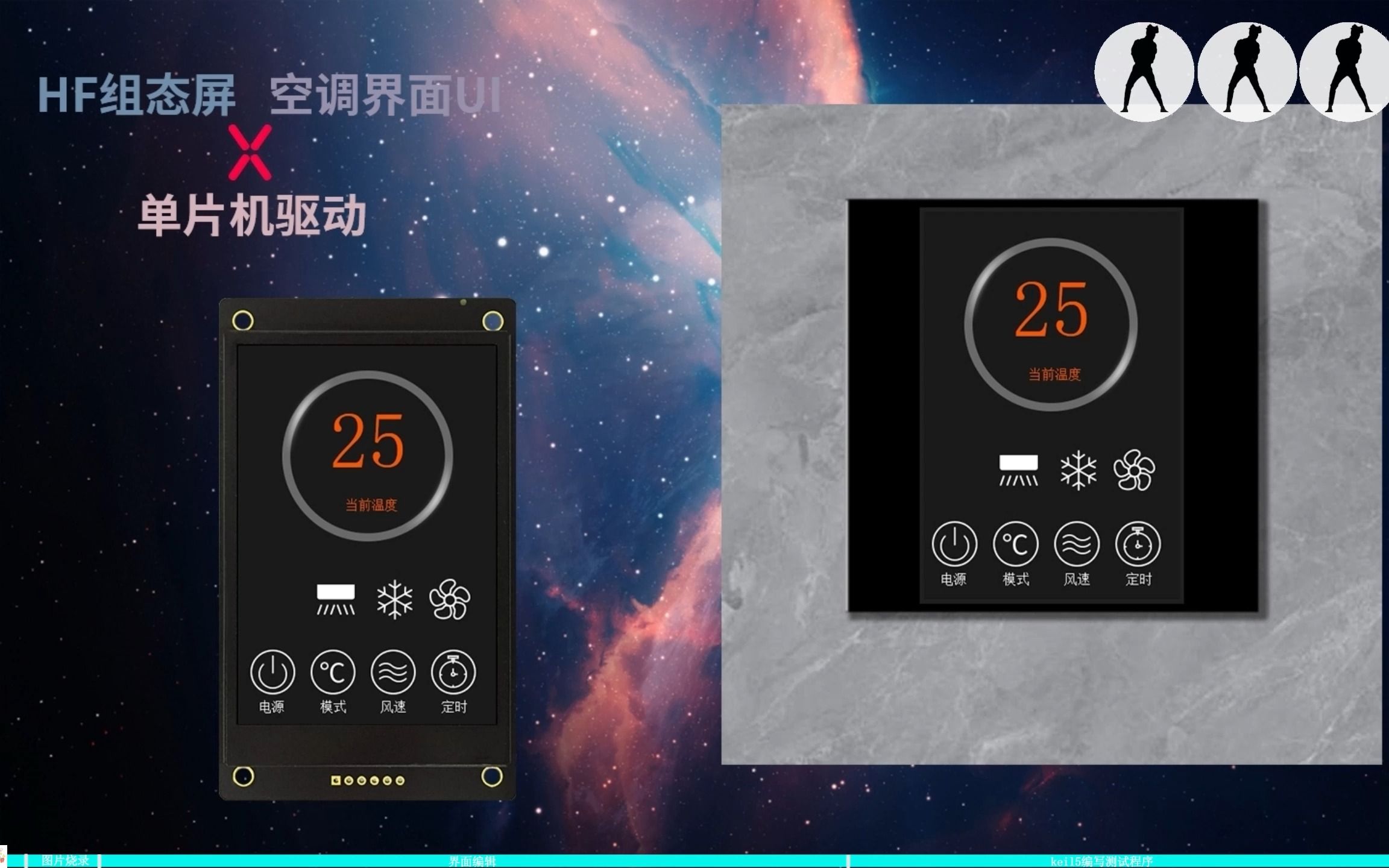 空调界面X HF组态屏 X sGUI串口软件 X keil5编写程序 X 烧录hex文件 ...