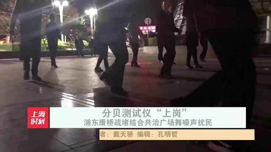分贝测试仪“上岗”浦东康桥疏堵结合共治广场舞噪声扰民