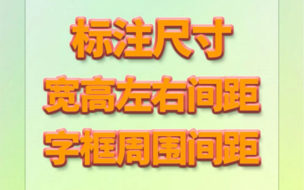 cdr标注尺寸