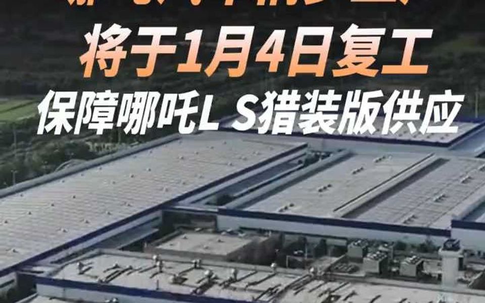 快来看!哪吒汽车桐乡工厂1月4日复工