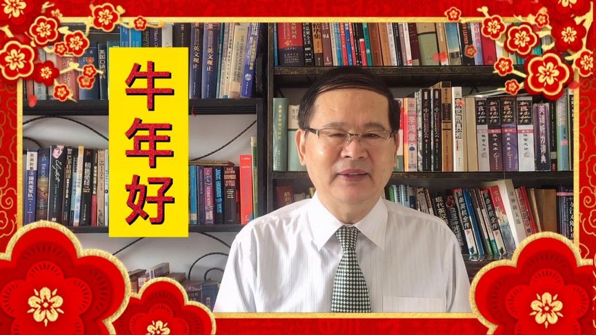 which的高级用法。祝大家新年快乐,牛年大吉,牛气冲天学业进步