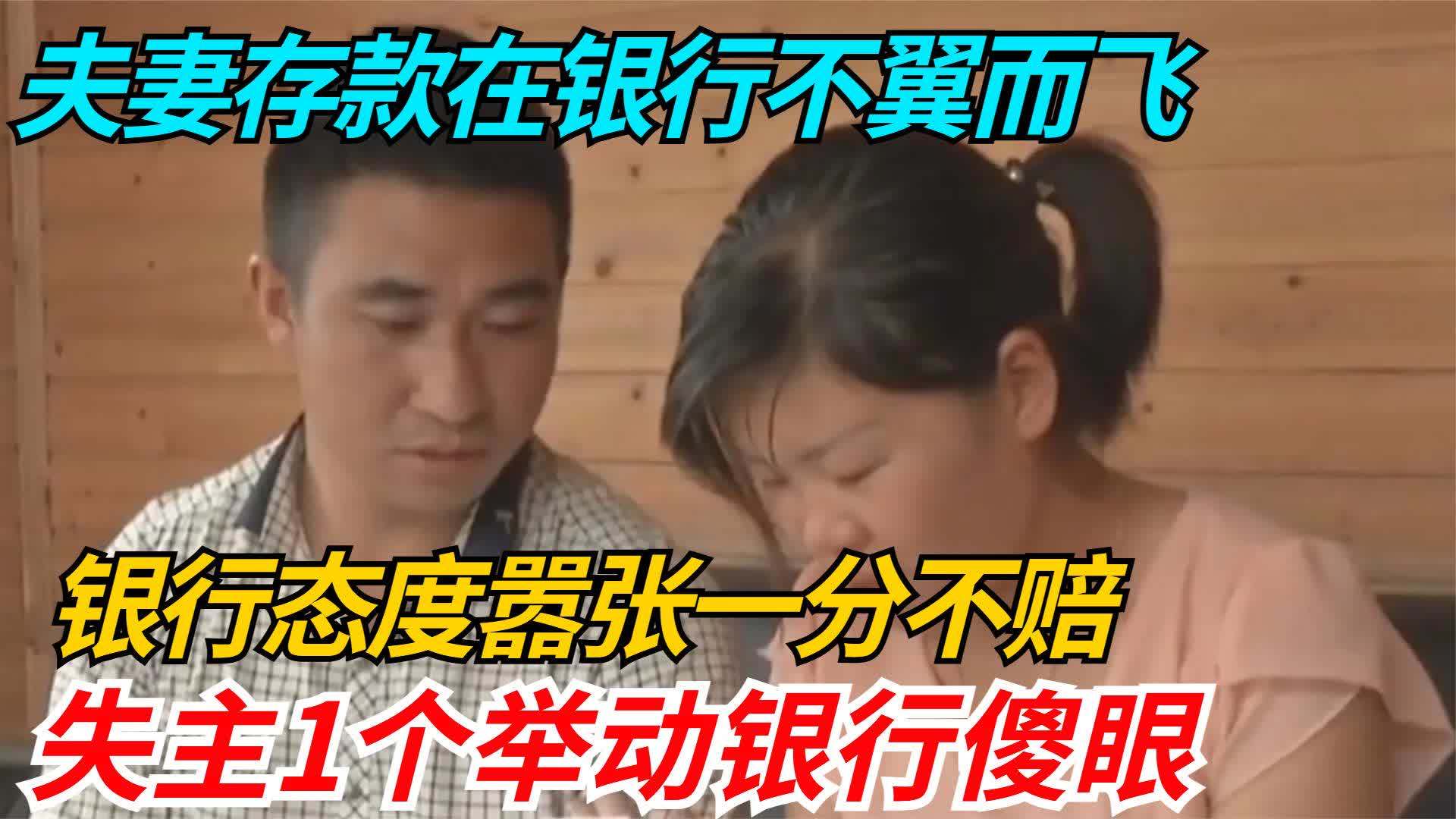 夫妻存款在银行不翼而飞,银行嚣张就不赔,失主1个举动银行傻眼
