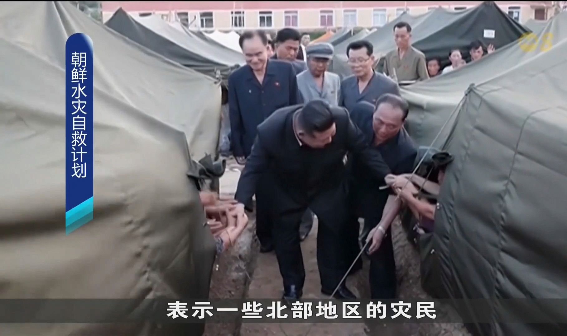 金正恩承诺将把洪涝灾民迁移到平壤加以照料 #转自8视界