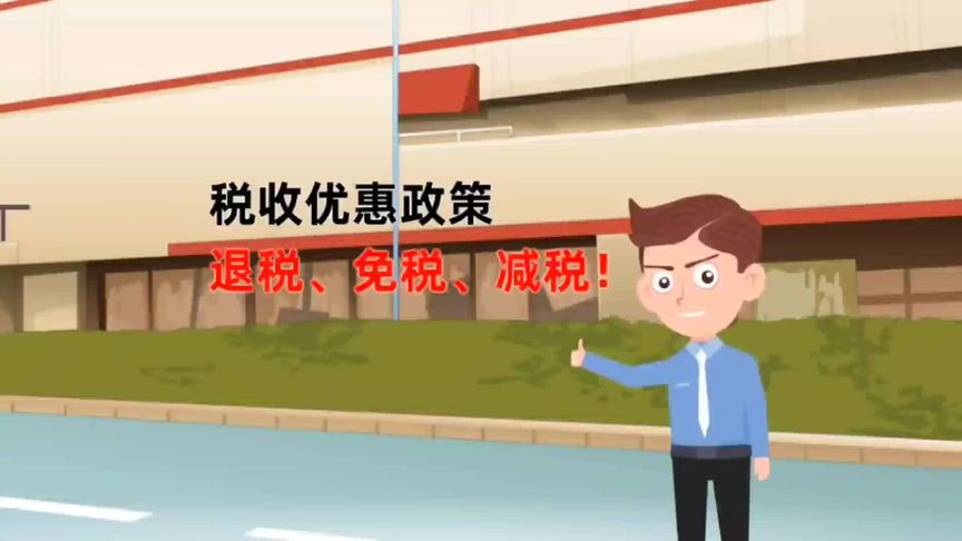 清控政策解读丨一大波税收优惠政策!包含退税、免税、减税!