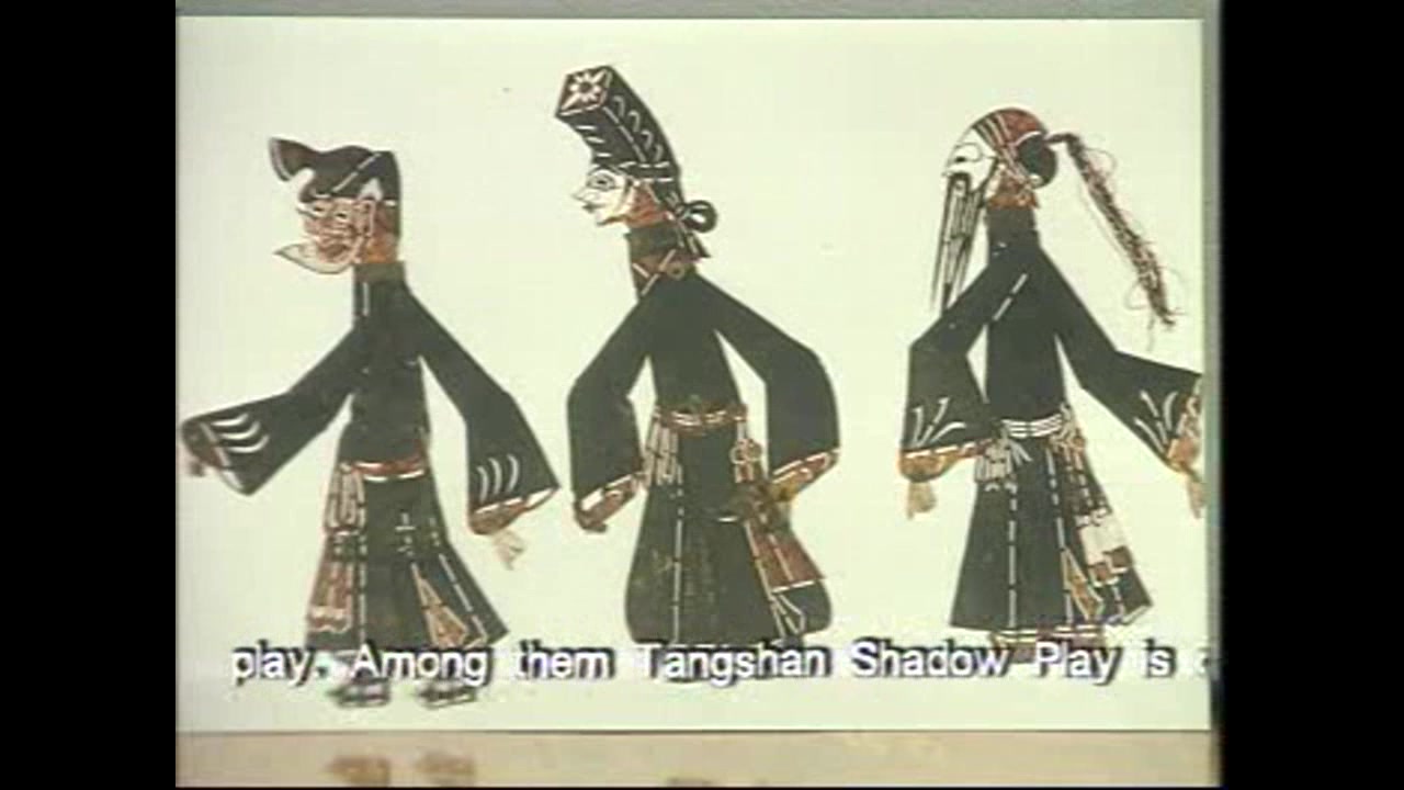 【珍贵资料】纪录片《唐山皮影戏》魏力群等
