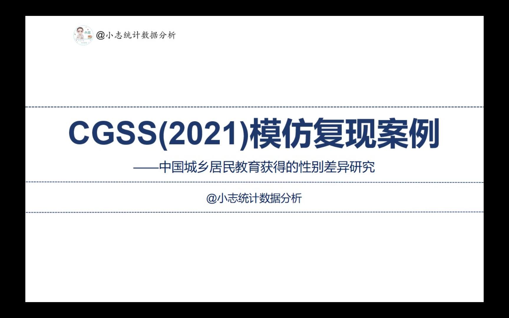 CGSS(2021)模仿复现案例——中国城乡居民教育获得的性别差异研究