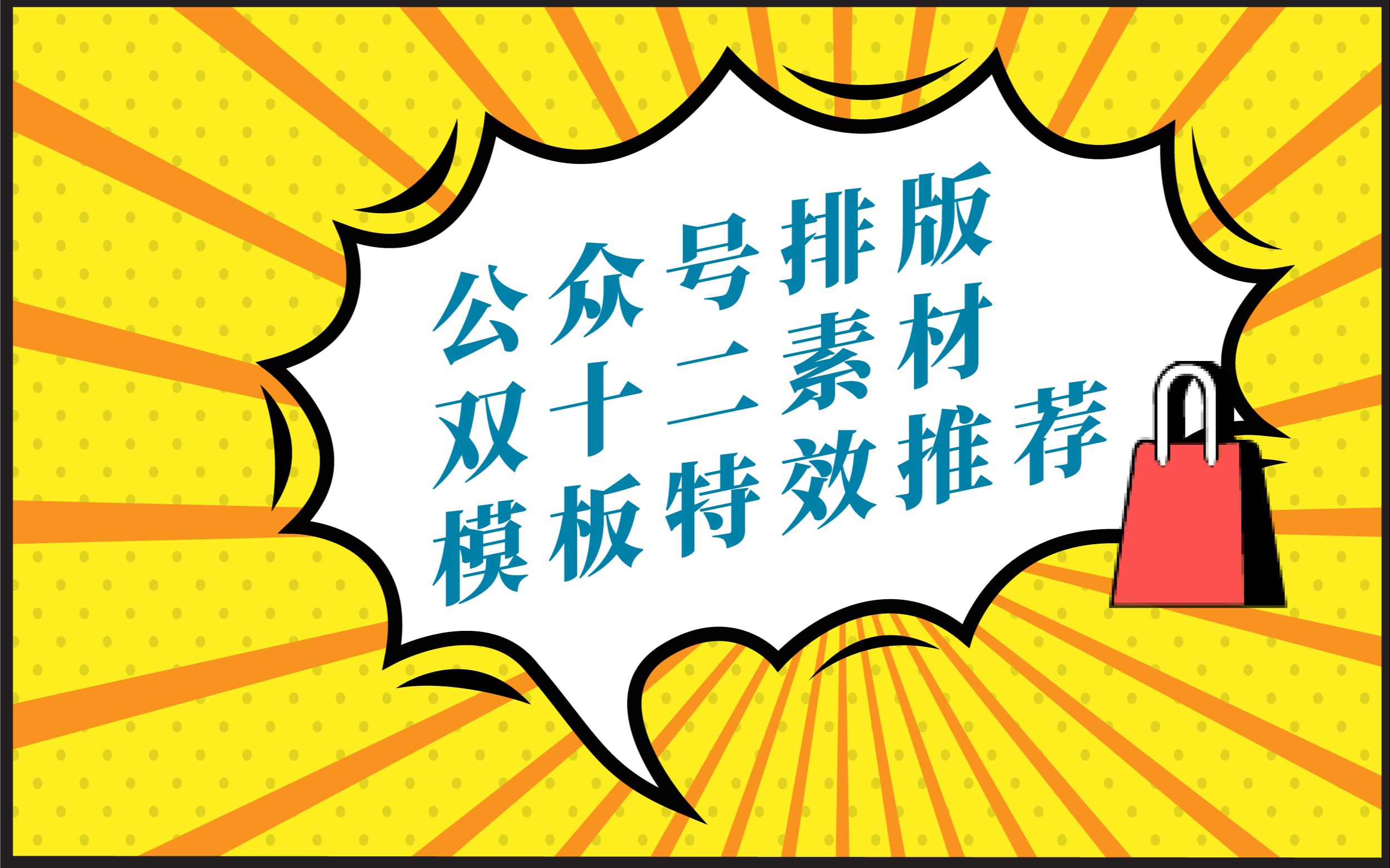公众号排版双十二素材模板特效推荐