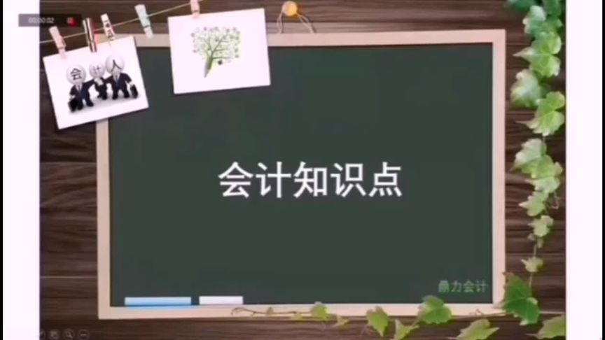 会计知识点小解1