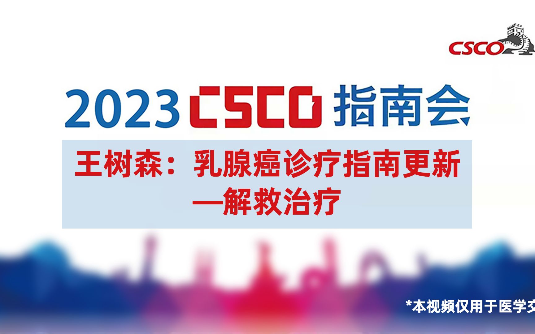 王树森教授:乳腺癌诊疗指南更新——解救治疗_2023CSCO指南会