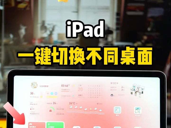 小白必看‼️iPad一键切换不同桌面
