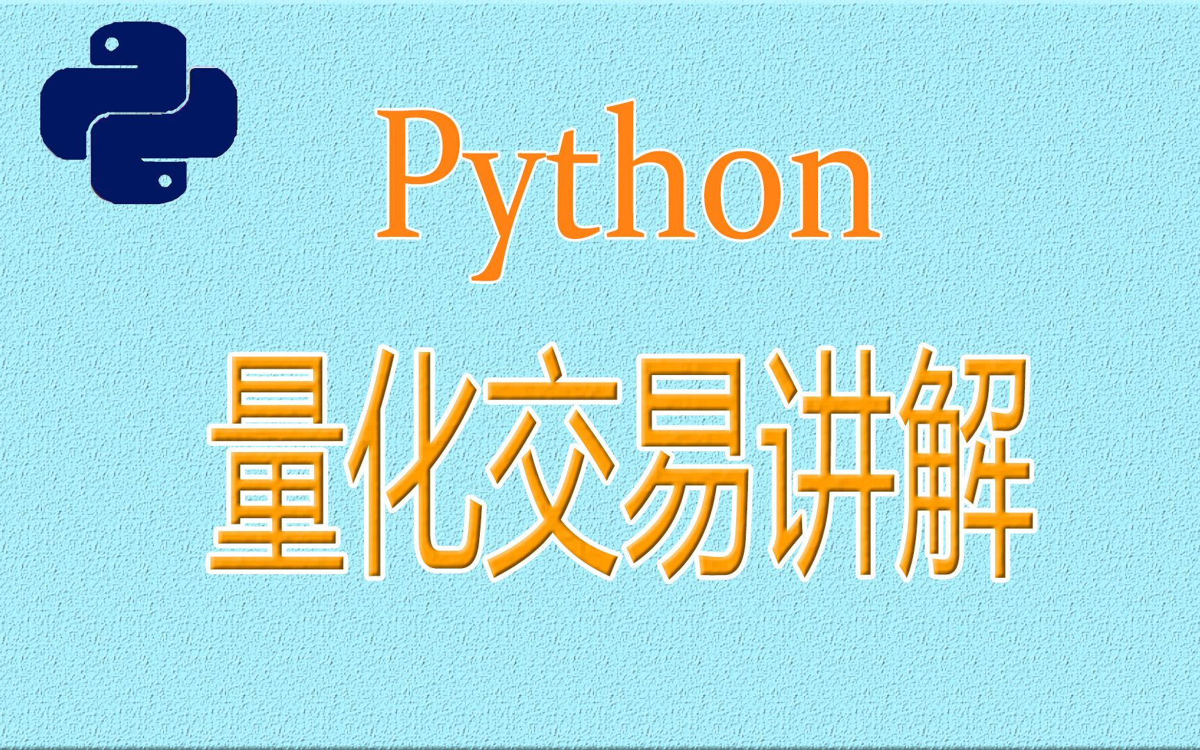 Python量化交易讲解,自动化炒股教程.