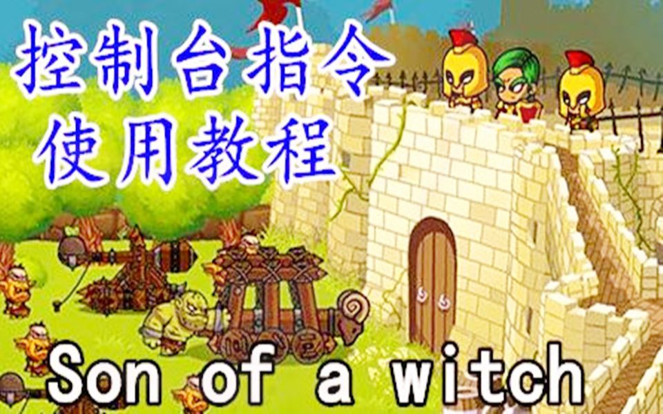 Son of a witch【巫师之子】控制台修改作弊教程刷武器物品buff