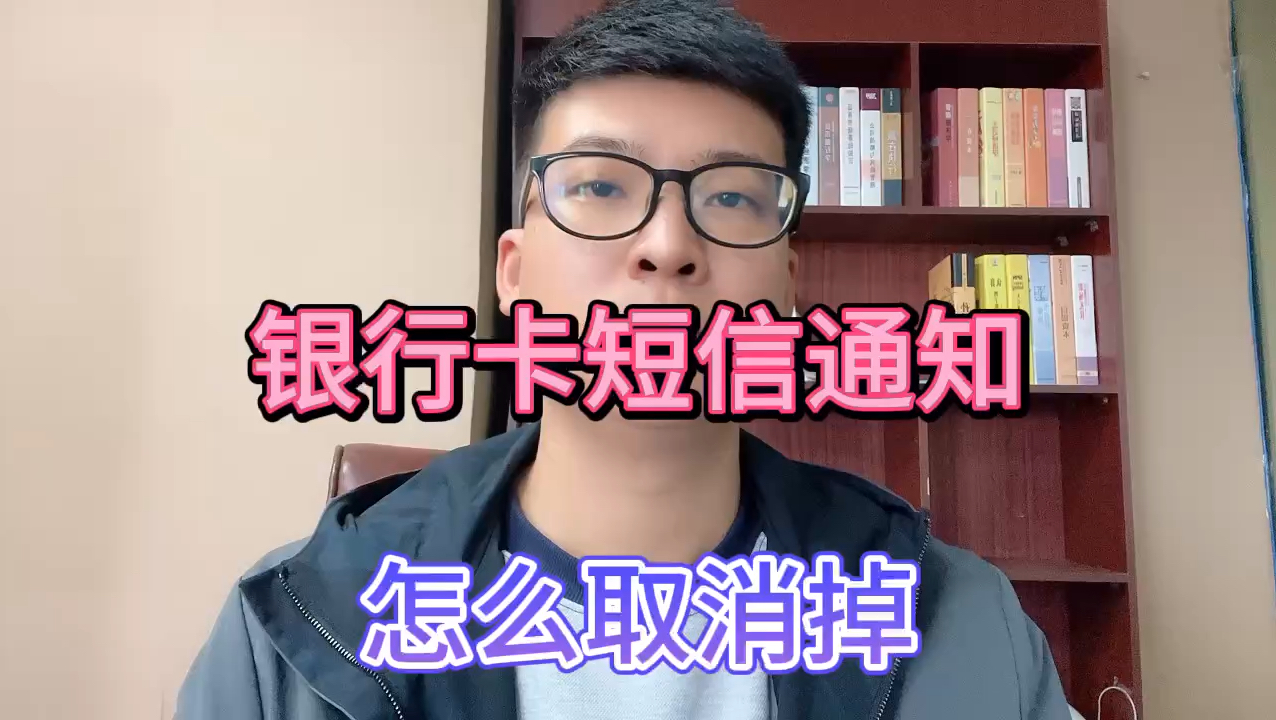 银行卡短信通知,怎么取消掉?