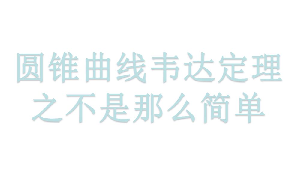 圆锥曲线韦达定理之不是那么简单