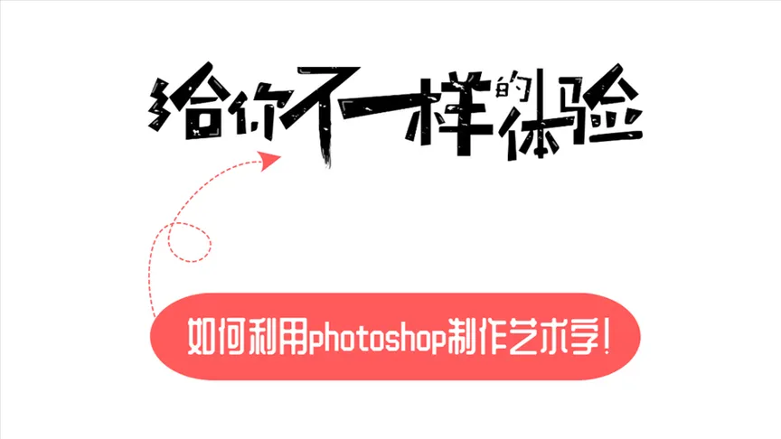 ps基础教程,3个步骤设计一个艺术字!