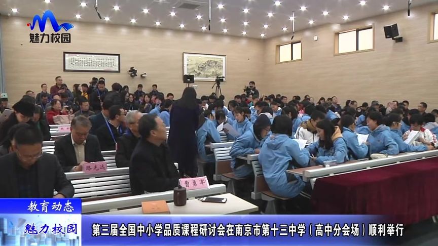 「教育动态」全国中小学品质课程研讨会在南京市第十三中学举办
