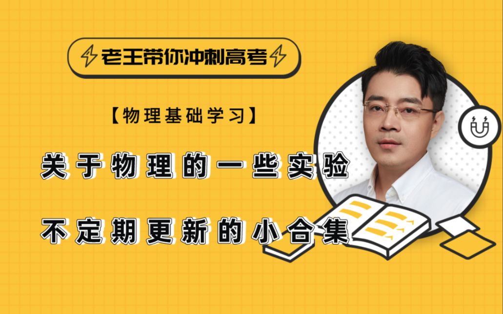 高考物理冲刺:关于物理的一些实验不定期更新的小合集,建议收藏!