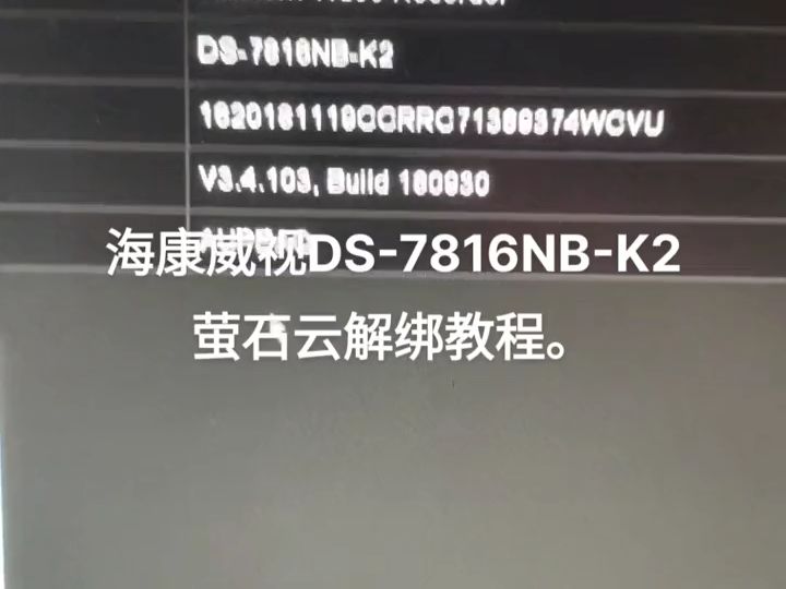海康威视DS-7816NB-K2硬盘录像机升级系统解绑萤石云教程