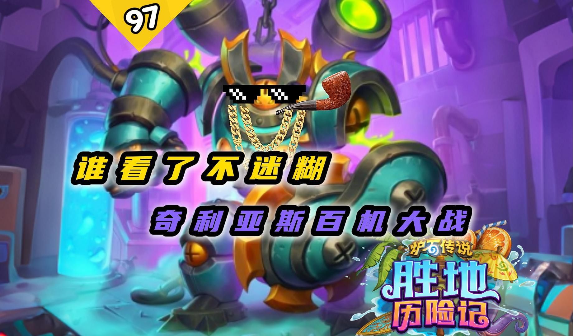 炉石传说-谁看了不迷糊啊,这么酣畅淋漓的大战,数不清的奇利亚斯大...