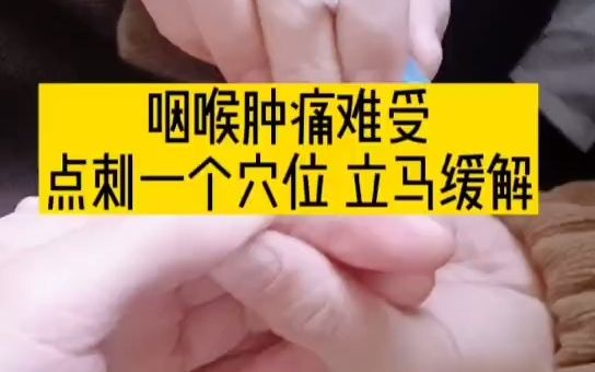 咽喉肿痛难受点刺一个穴位就可以缓解-少商穴