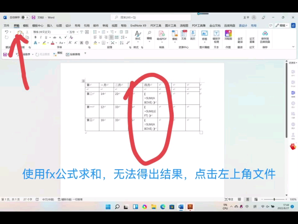使用word的fx公式对表格求和显示SUM,可以这样操作
